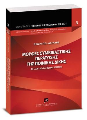 Μορφες Συμβιβαστικης Περατωσης Της Ποινικης Δικης - Δικαιο (BKS.0165066)