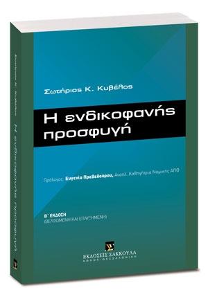 Η Ενδικοφανης Προσφυγη - Δικαιο (BKS.0165068)