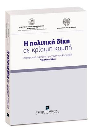 Η Πολιτικη Δικη Σε Κρισιμη Καμπη - Δικαιο (BKS.0165075)