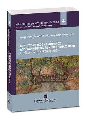 Κτηματολογικος Κανονισμος Δωδεκανησου Και Εθνικο Κτηματολογιο - Δικαιο ...