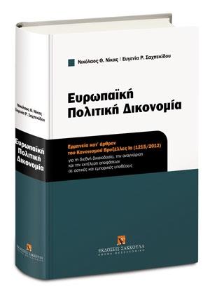Ευρωπαικη Πολιτικη Δικονομια - Δικαιο (BKS.0165083)