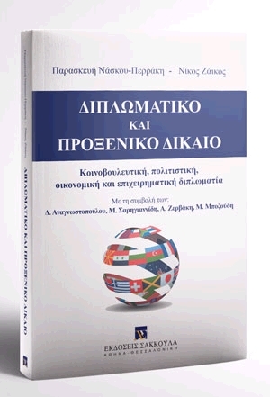 Διπλωματικο Και Προξενικο Δικαιο - Δικαιο (BKS.0165113)