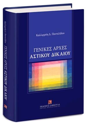 Γενικες Αρχες Αστικου Δικαιου - Δικαιο (BKS.0165116)