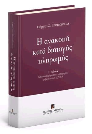 Η Ανακοπη Κατα Διαταγης Πληρωμης - Δικαιο (BKS.0165131)
