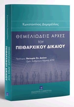 Θεμελιωδεις Αρχες Του Πειθαρχικου Δικαιου - Δικαιο (BKS.0165138)
