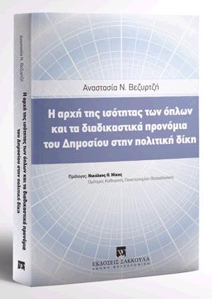 Η Αρχη Της Ισοτητας Των Οπλων Και Τα Διαδικαστικα Προνομια Του Δημοσιου ...