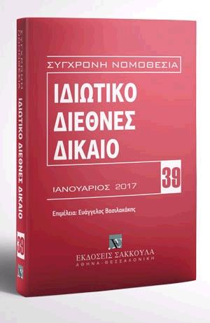 Ιδιωτικο Διεθνες Δικαιο - Δικαιο (BKS.0165162)