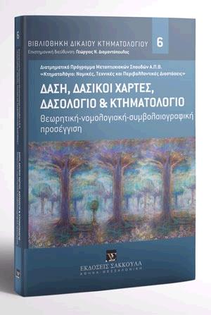 Δαση Δασικοι Χαρτες Δασολογιο Και Κτηματολογιο - Δικαιο (BKS.0165176)