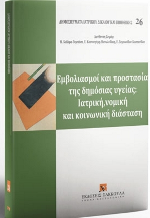 Εμβολιασμος Και Προστασια Της Δημοσιας Υγειας - Δικαιο (BKS.0165220)
