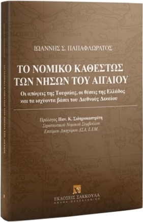 Το Νομικο Καθεστως Των Νησων Του Αιγαιου - Δικαιο (BKS.0165221)