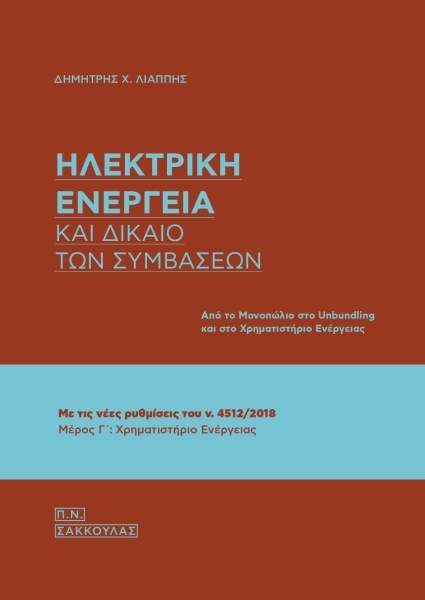 Ηλεκτρικη Ενεργεια Και Δικαιο Των Συμβασεων - Δικαιο (BKS.0165231)