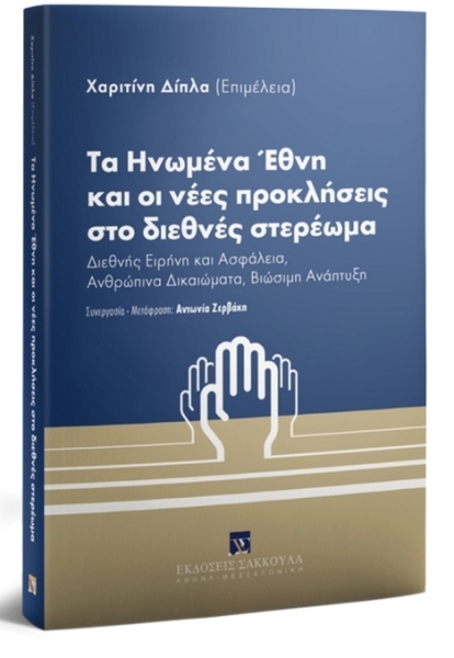Τα Ηνωμενα Εθνη Και Οι Νεες Προκλησεις Στο Διεθνες Στερεωμα - Δικαιο ...
