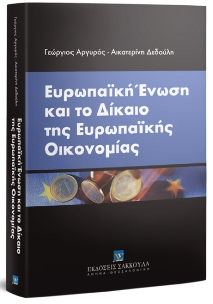 Ευρωπαικη Ενωση Και Το Δικαιο Της Ευρωπαικης Οικονομιας - Δικαιο (BKS ...