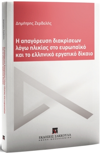 Η Απαγορευση Διακρισεων Λογω Ηλικιας Στο Ευρωπαικο Και Το Ελληνικο ...