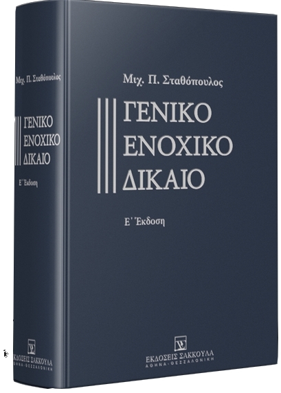 Γενικο Ενοχικο Δικαιο - Δικαιο (BKS.0165259)