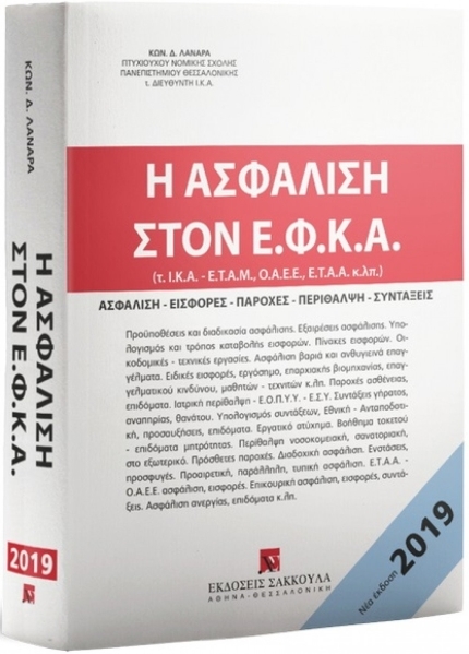 Η Ασφαλιση Στον Εφκα 2019 - Management - οικονομικα (BKS.0165282)