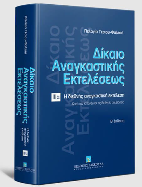 Δικαιο Αναγκαστικης Εκτελεσεως Ιιι Α Η Διεθνης Αναγκαστικη Εκτελεση ...