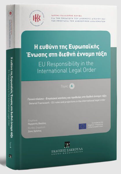 Η Ευθυνη Της Ευρωπαικης Ενωσης Στη Διεθνη Εννομη Ταξη Τομος Α - Δικαιο ...