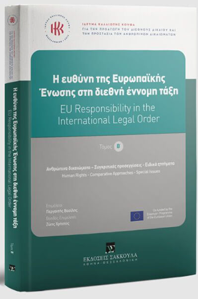 Η Ευθυνη Της Ευρωπαικης Ενωσης Στη Διεθνη Εννομη Ταξη Τομος Β - Δικαιο ...