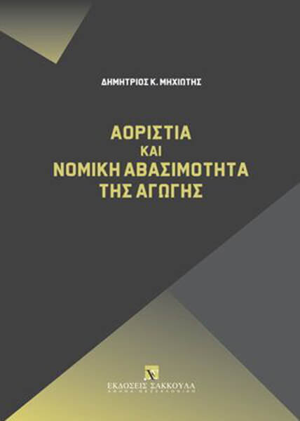Αοριστια Και Νομικη Αβασιμοτητα Της Αγωγης - Δικαιο (BKS.0165329)