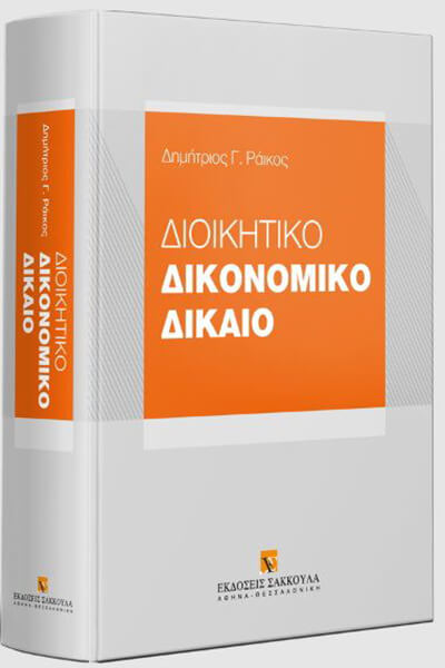 Διοικητικο Δικονομικο Δικαιο - Δικαιο (BKS.0165337)