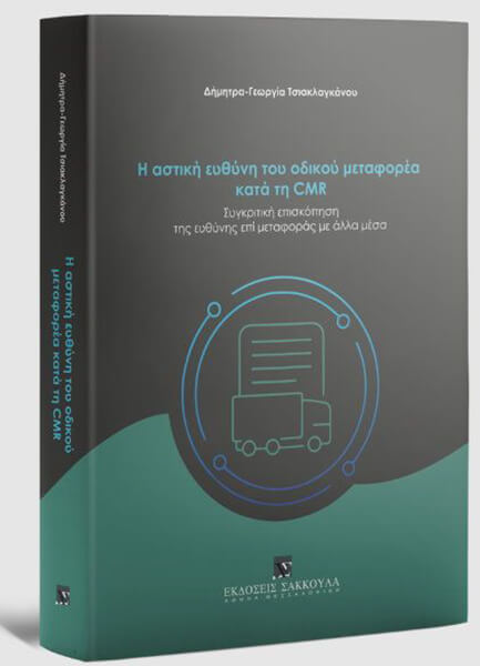 Η Αστικη Ευθυνη Του Οδικου Μεταφορεα Κατα Τη Cmr - Δικαιο (BKS.0165341)