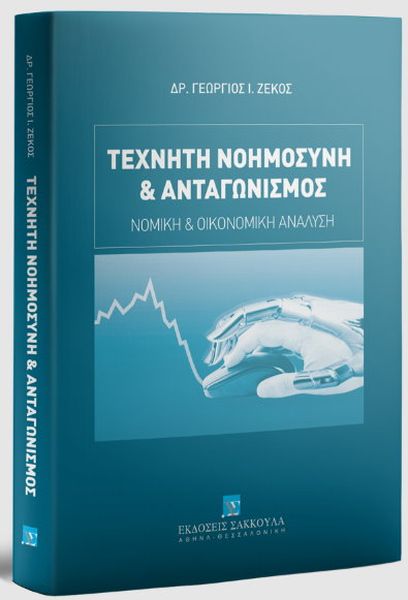 Τεχνητη Νοημοσυνη Και Ανταγωνισμος - Δικαιο (BKS.0165345)
