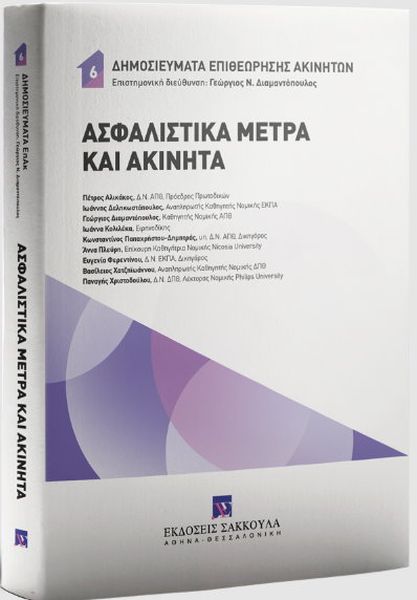 Ασφαλιστικα Μετρα Και Ακινητα 2024 - Δικαιο (BKS.0165346)