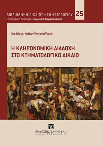Η Κληρονομικη Διαδοχη Στο Κτηματολογικο Δικαιο - Δικαιο (BKS.0165353)