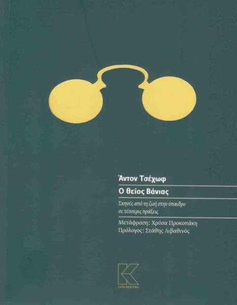 Ο Θειος Βανιας - Θεατρο (BKS.0166003)