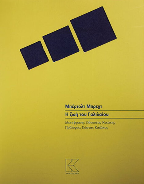 Η Ζωη Του Γαλιλαιου - Θεατρο (BKS.0166021)