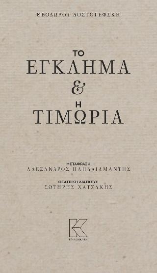 Το Εγκλημα Και Η Τιμωρια - Θεατρο (BKS.0166117)
