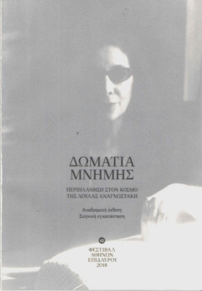 Δωματια Μνημης - Θεατρο (BKS.0166124)