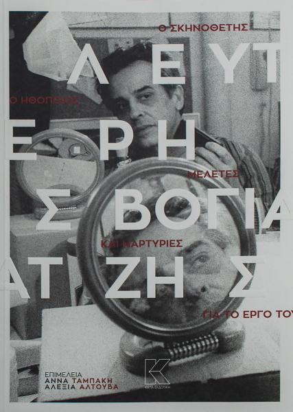 Ο Σκηνοθετης Ο Ηθοποιος Λευτερης Βογιατζης - Θεατρο (BKS.0166190)