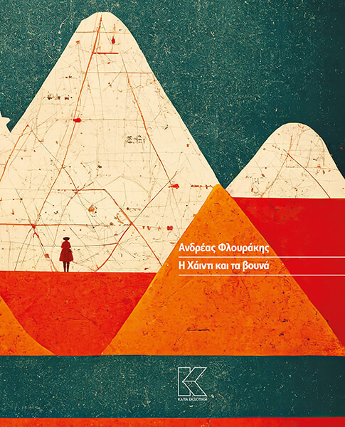 Η Χαιντι Και Τα Βουνα - Θεατρο (BKS.0166234)