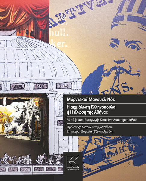 Η Αιχμαλωτη Ελληνοπουλα Η Η Αλωση Της Αθηνας - Θεατρο (BKS.0166261)