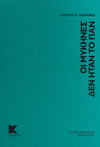 Οι Μυκηνες Δεν Ηταν Το Παν - Θεατρο (BKS.0166287)