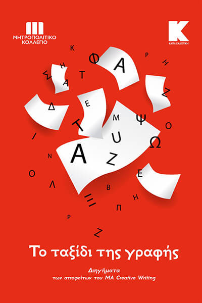 Το Ταξιδι Της Γραφης - Ελληνικη λογοτεχνια (BKS.0166289)