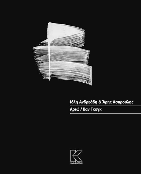 Αρτω Βαν Γκογκ - Θεατρο (BKS.0166300)