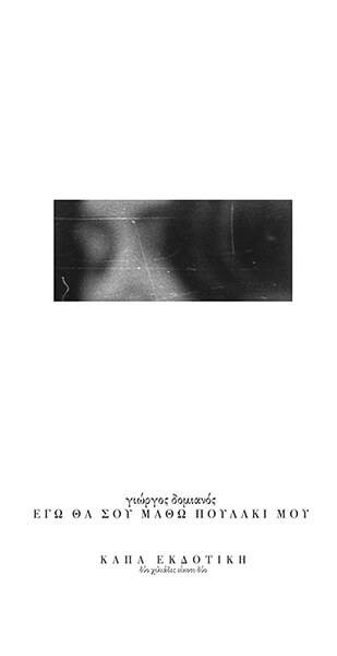 Εγω Θα Σου Μαθω Πουλακι Μου - Ποιηση (BKS.0166301)