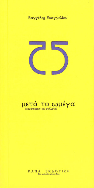 Μετα Το Ωμεγα - Ποιηση (BKS.0166313)