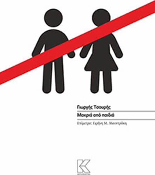 Μακρια Απο Παιδια - Θεατρο (BKS.0166334)