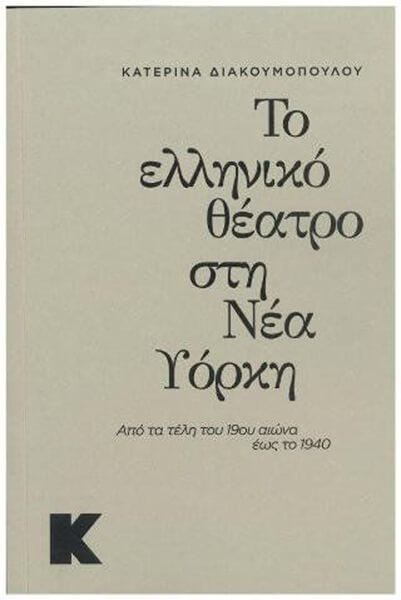 Το Ελληνικο Θεατρο Στη Νεα Υορκη - Θεατρο (BKS.0166374)