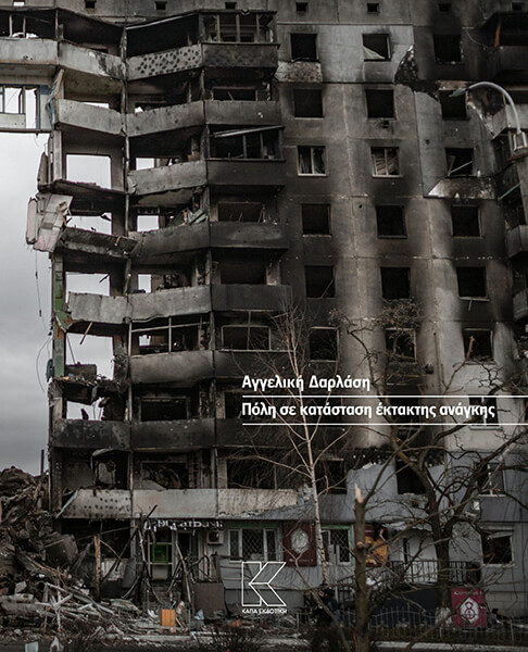 Πολη Σε Κατασταση Εκτακτης Αναγκης - Θεατρο (BKS.0166382)