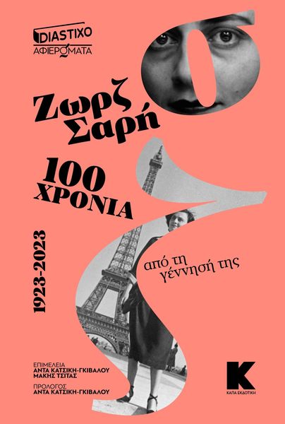 Αφιερωμα Στη Ζωρζ Σαρη - Μελετες (BKS.0166419)