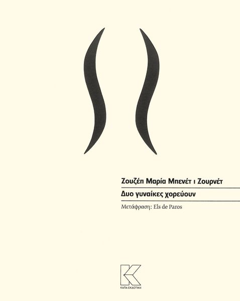 Δυο Γυναικες Χορευουν - Θεατρο (BKS.0166422)