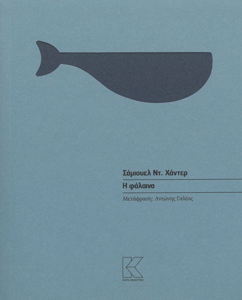 Η Φαλαινα - Θεατρο (BKS.0166426)