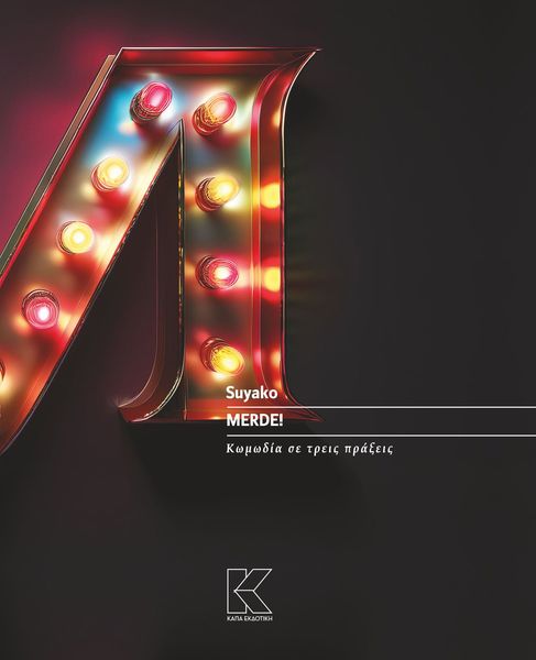 Merde! - Θεατρο (BKS.0166445)