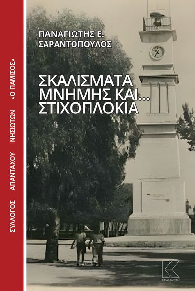 Σκαλισματα Μνημης Και Στιχοπλοκια - Βιογραφιες-μαρτυριες (BKS.0166471)