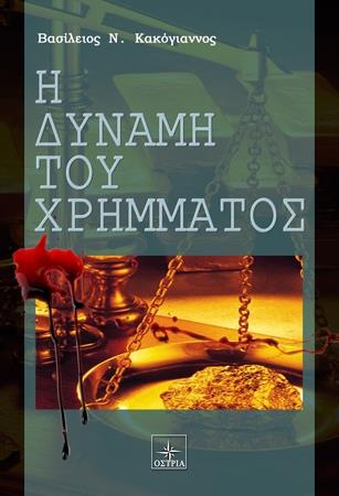 Η Δυναμη Του Χρηματος - Δοκιμια (BKS.0169029)